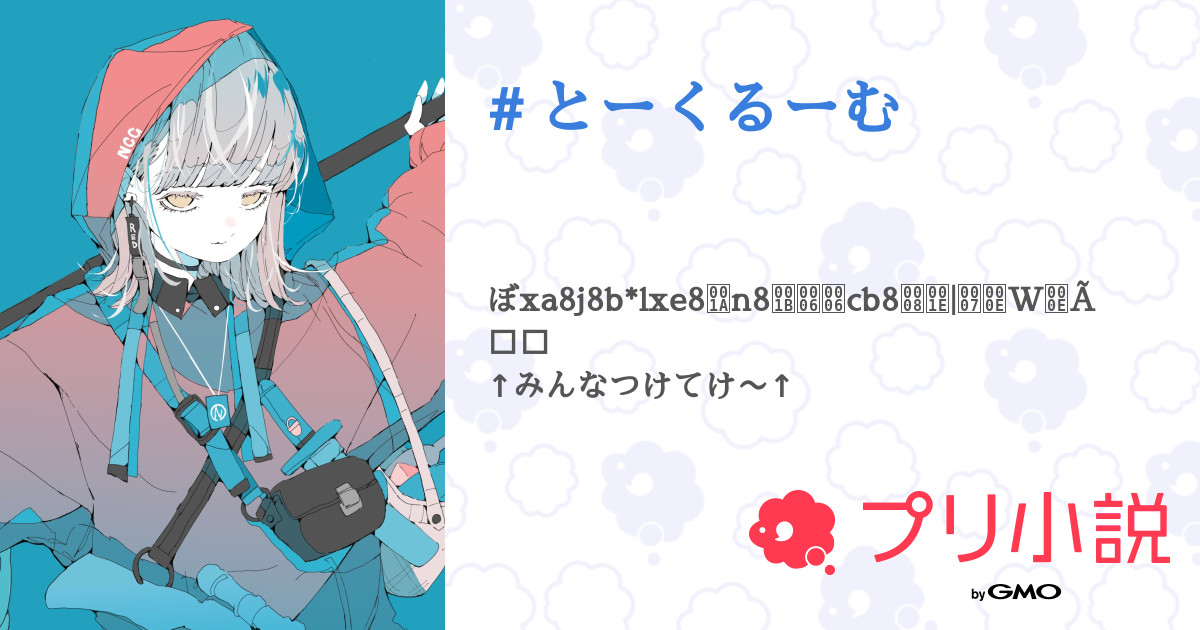 ＃とーくるーむ 全8話 【連載中】（無さんの小説） 無料スマホ夢小説ならプリ小説 Bygmo